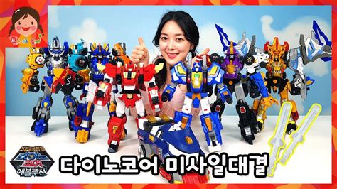 다이노코어 에볼루션과 다이노코어 시즌 1~3까지의 다이노전사들이 모였다 미사일쏘기 대결의 승자는 공룡 변신로봇 [유라] Youtube