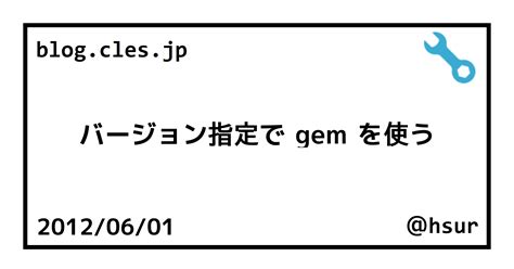 バージョン指定で gem を使う