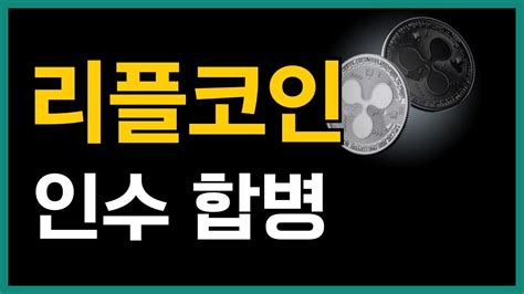 리플코인 Xrp 인수 합병 Youtube