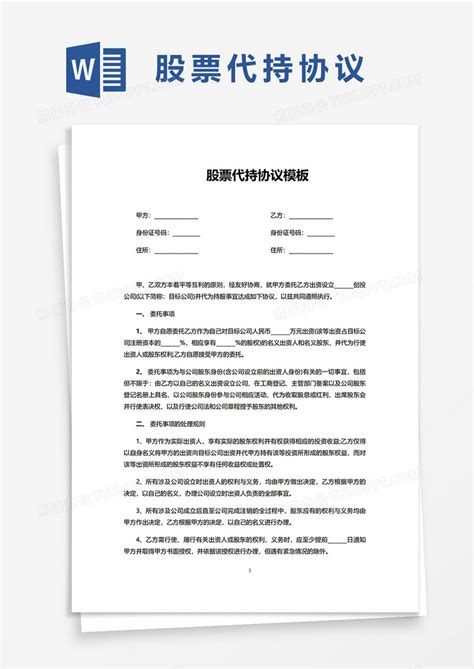 股票代持协议word模板下载熊猫办公