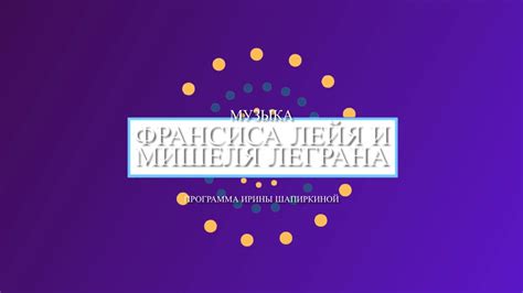 Музыка Франсиса Лейя и Мишеля Леграна лей легран Youtube