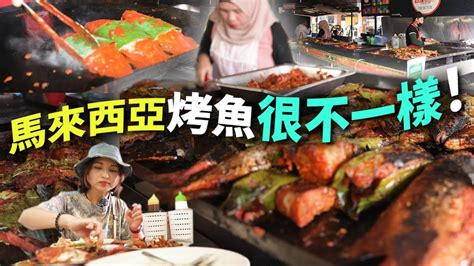 【馬來西亞街頭美食】馬來烤魚美食之旅，多種海鮮美味等你來品嘗 Youtube