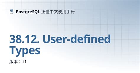 3812 User Defined Types Postgresql 正體中文使用手冊