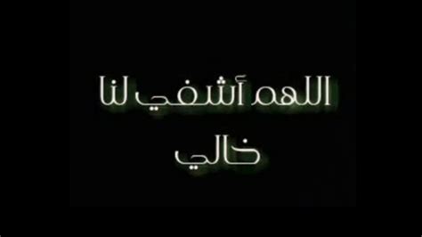 اللهم اشفي خالي 🤲دعاء لخالي Youtube