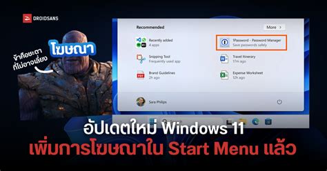 เอาจริงดิ Microsoft เริ่มแสดงโฆษณาที่ Start Menu บน Windows 11 กับผู้ใช้ทั่วไปแล้ว Droidsans