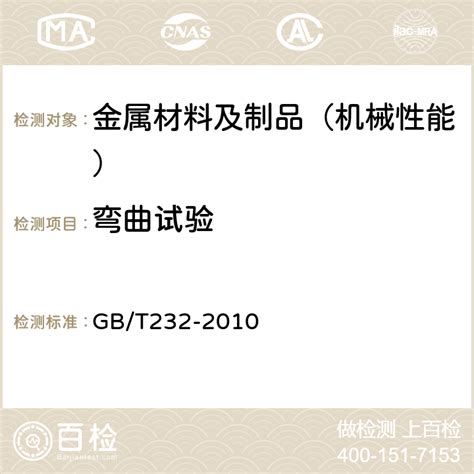 金属材料 弯曲试验方法检测 百检网