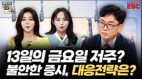 예지투첫 번째 역 에코프로 그룹株 실적 발표ㆍ美 9월 Cpi 예상치 상회 연준 정책에 미칠 영향은 신윤아 아나운서 이하림 아나운서 이영훈 이사 Youtube