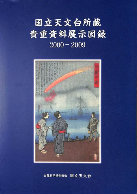 国立天文台所蔵貴重資料展示図録 20002009 国立天文台天文情報センター暦計算室図書係 編 古本よみた屋 おじいさんの本買います