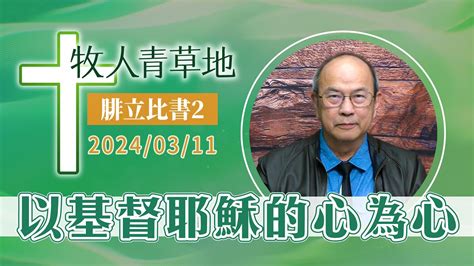 以基督耶穌的心為心腓立比書220240311牧人青草地EP647 YouTube