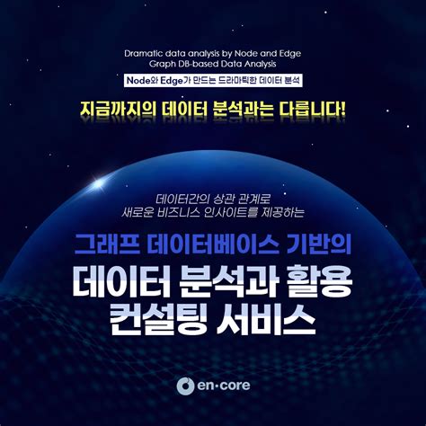엔코아 엔코아가 새롭게 선보이는 그래프db기반의 데이터 분석과 활용 컨설팅 서비스 또 다른 레벨의