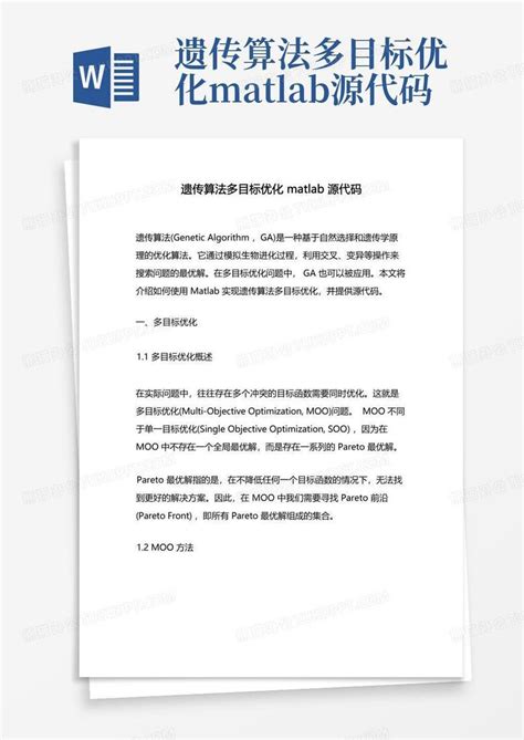 遗传算法多目标优化matlab源代码word模板下载编号lddpbjdn熊猫办公