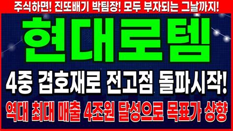 현대로템 4조 매출 달성 기대감 현대로템 주가 전망 및 대응 Youtube