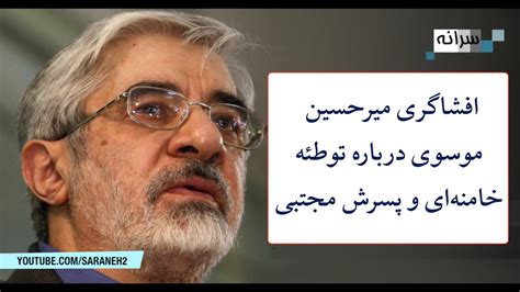 افشاگری میرحسین موسوی درباره خامنه‌ای و پسرش مجتبی Youtube