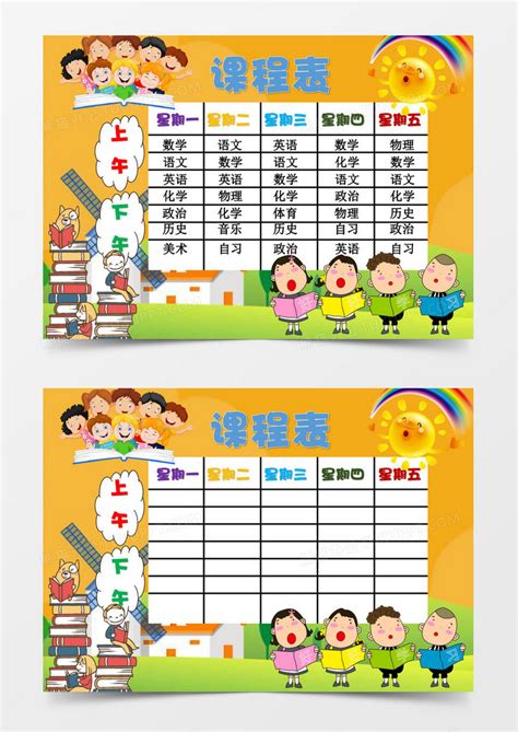 卡通课程表模板空白卡通课表模板大山谷图库