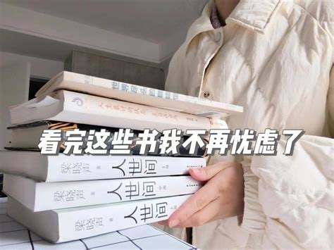 看完这几本书， 我不再忧虑了好书分享送给迷茫、焦虑、低谷徘徊的你 知乎