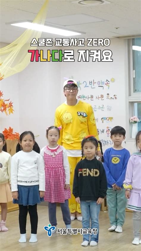 서울시교육청 「스쿨존 교통안전 Zero 가나다로 지켜요」 챌린지 🚦🚸 서울특별시의회 교육위원회 이소라 의원과 남대문중 학생들이 함께한 교통안전 챌린지 🚦 가 기