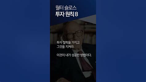 월터 슐로스 투자 원칙 8 Youtube
