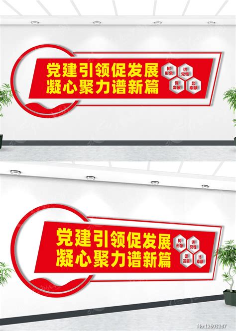 党建引领促发展文化墙设计图片 文化墙 编号12603287 红动中国