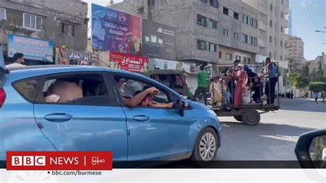 ဂါဇာဒေသခံတွေ ဘယ်လို ရင်ဆိုင်ဖြတ်သန်းနေသလဲ Bbc News မြန်မာ