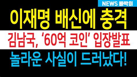 속보 김남국 방금 60억 코인 관련 입장발표 김남국 방지법 입법 추진 이재명 배신 난리났다 Youtube