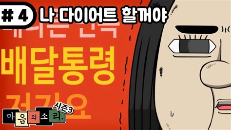 애니 【마음의 소리 시즌3】 Ep 4 2017 다이어트〡레전드 개그웹툰 정주행 🦸‍♀️ Youtube