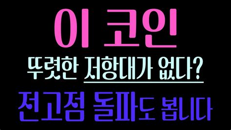 이 코인 뚜렷한 저항대가 없다 전고점 돌파도 봅니다 도지코인 비트코인 비트코인캐시 가상화폐 리플 스택스 이더리움 암호화폐 코인 마스크네트워크