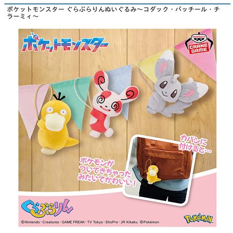 ポケットモンスター ぐらぶらりんぬいぐるみ～コダック・パッチール・チラーミィ～｜タイトーのおすすめプライズ