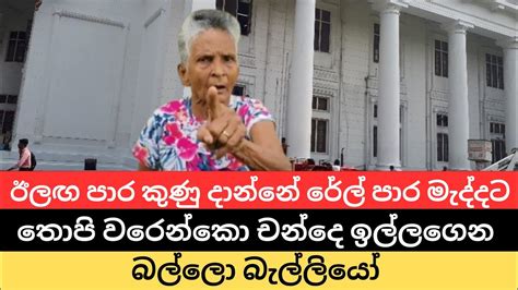 Gean Aunty අලුත් අවුරුද්දෙ ප්‍රාදේශීය සභාවට විරුද්ධව වැඩ අල්ලයි I Anura Kumara Dissanayake Youtube