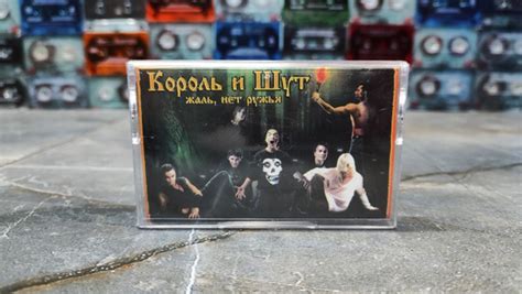 Король И Шут Жаль Нет Ружья аудиокассета МС 2002 купить на Ozon по низкой цене 1586061401