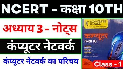 up board class 10th computer chapter 3 कंप्यूटर नेटवर्क computer network harsh sir l 1