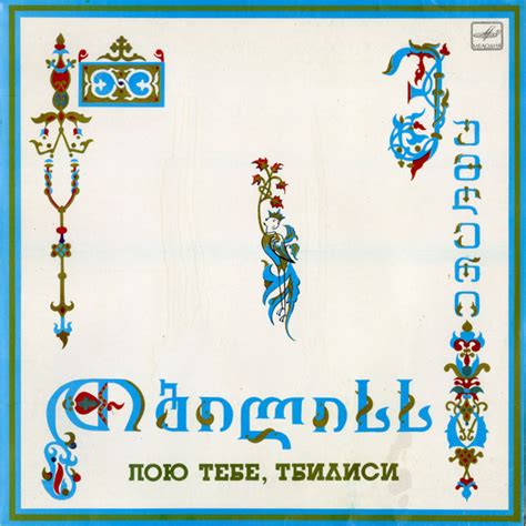 ვუმღერი თბილისს თეატრონი ორერა ნანი ბრეგვაძე ივერია Vinyl Ge მუსიკალური ვინილები