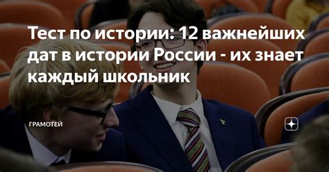 Тест по истории 12 важнейших дат в истории России их знает каждый школьник Грамотей Дзен