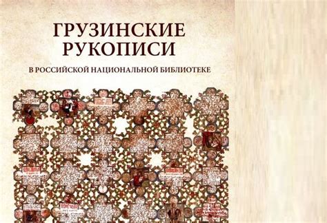 ქართული ხელნაწერები რუსეთის ეროვნულ ბიბლიოთეკაში” წიგნი ალბომი გამოიცა Kvira Ge