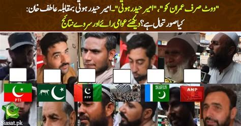 امیر حیدر ہوتی بمقابلہ عاطف خان عوامی رائے اور سروے نتائج Siasatpk