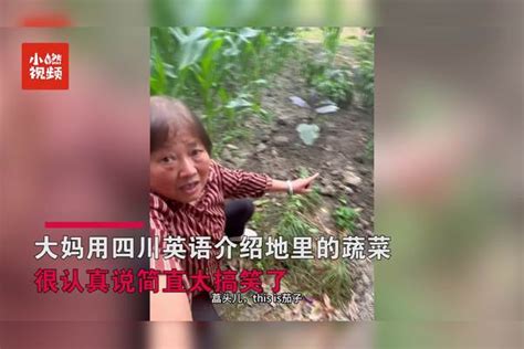 大妈用四川英语介绍地里的蔬菜，一本正经超搞笑：教科书式普通话