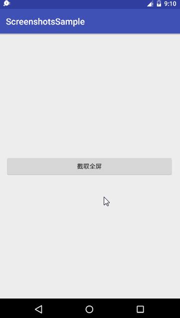 Android全屏截图的方法，返回bitmap并且保存在sd卡上andriod 截图 保存 Csdn博客