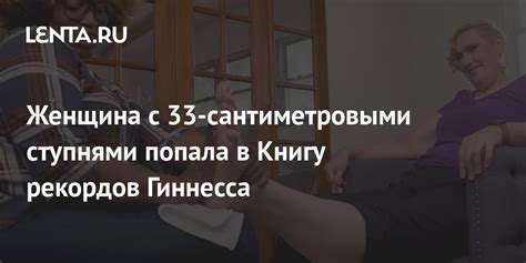 Женщина с 33 сантиметровыми ступнями попала в Книгу рекордов Гиннесса Аномалии Из жизни