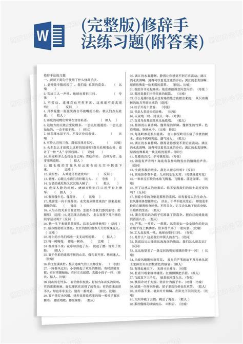 完整版 修辞手法练习题 附答案 Word模板下载 编号lwkxgmda 熊猫办公