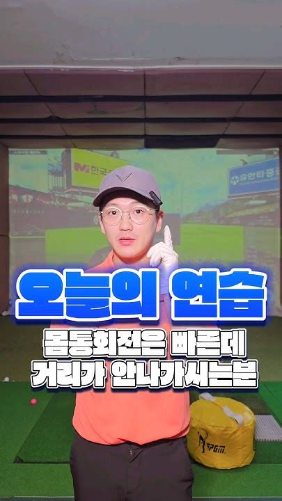 몸통회전 빠르게 맞추는 방법 골프레슨 골프스윙 Golf 골프스윙팁 Youtube