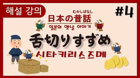 일본어초중급 일본의 옛날이야기 해설 강의 시타키리스즈메 04 Youtube