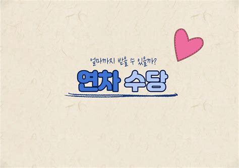 연차수당 계산기 얼마까지 받을 수 있을까