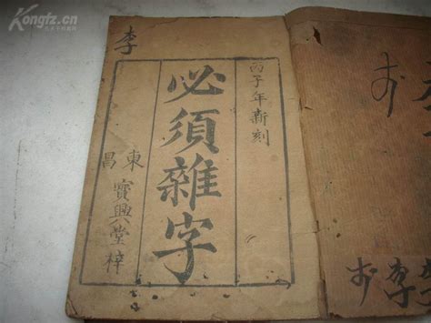 【图】清大字木刻本 东昌宝兴堂梓行《必须杂字》全一册！32开拍品信息网上拍卖拍卖图片拍卖网拍卖网站