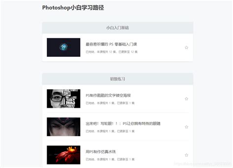 精心整理后的ps教程，全套学习适合小白进阶（photoshop视频学习） Ps初级教程 Csdn博客