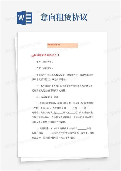 实用的商铺租赁意向协议书Word模板下载 编号lgaomnwl 熊猫办公