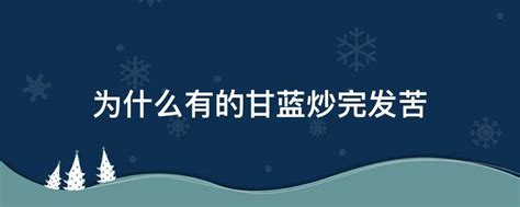 为什么有的甘蓝炒完发苦 业百科