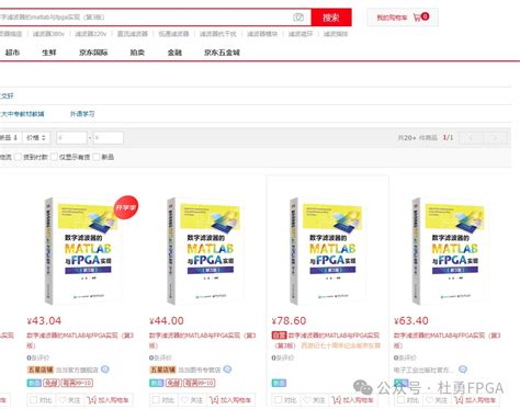 《数字滤波器的matlab与fpga实现（第3版）》已正式出版，可在售书网站选购 哔哩哔哩