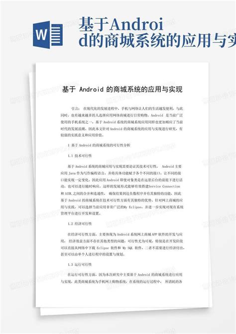 基于android的商城系统的应用与实现word模板下载编号qrapdggo熊猫办公