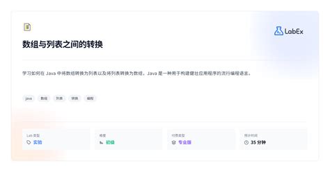 数组与列表转换 Java 编程 Labex