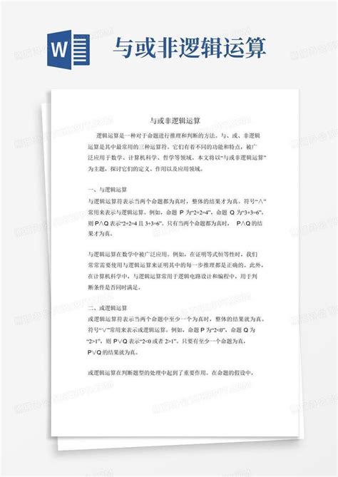与或非逻辑运算word模板下载编号ldjznvrj熊猫办公