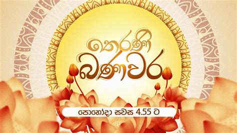 තෙරණි බණවර Therani Banawara 24 දින සවස 04 55 ට දෙරණින් Youtube